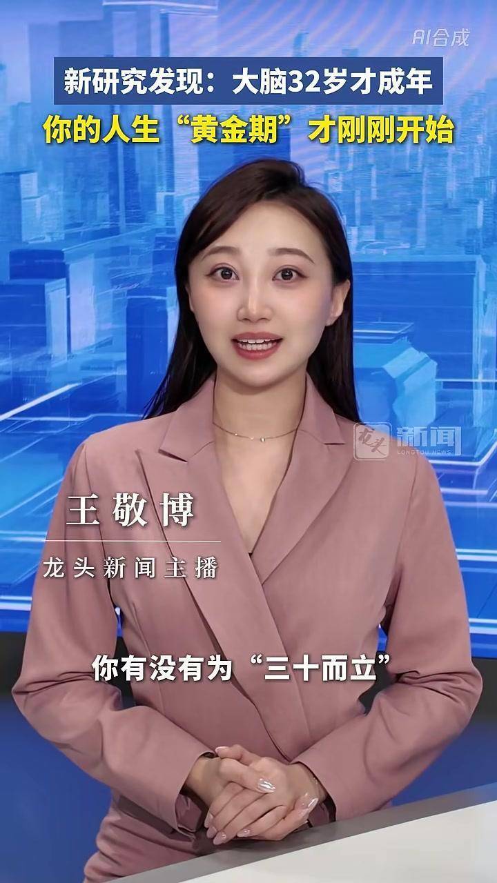 新研究发现:大脑32岁才成年你的人生"黄金期"才刚刚开始