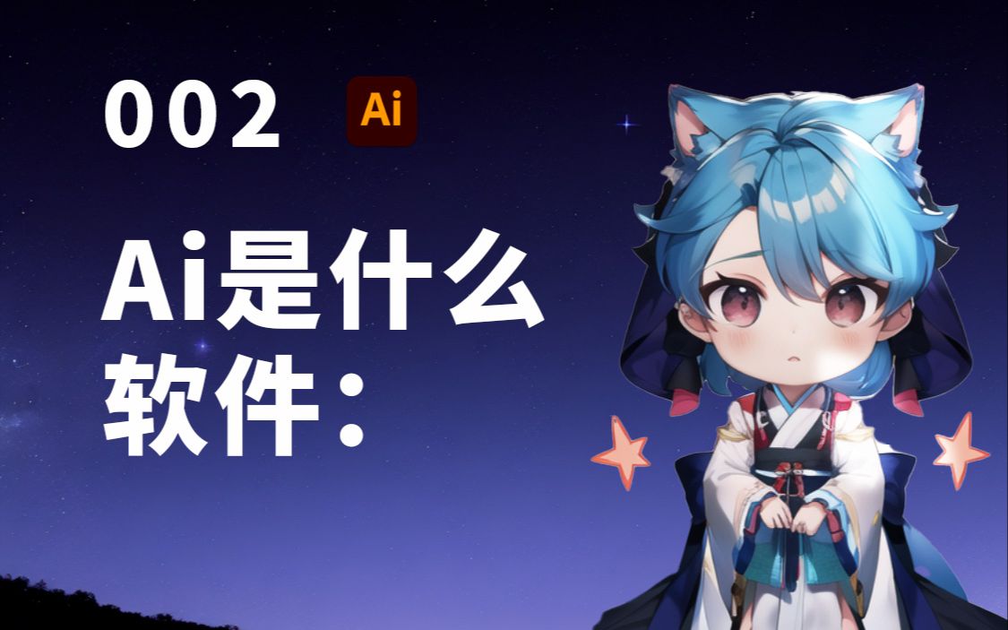 AI免费系统教学 002 AI 是什么软件