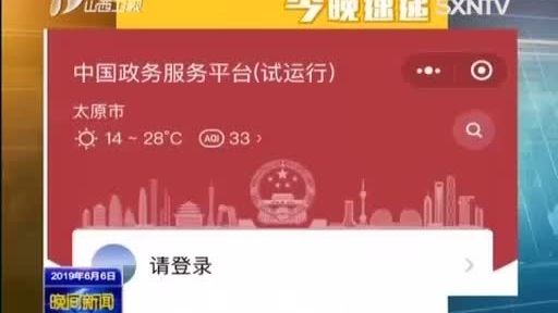“中国政务服务平台”上线 200余项业务可微信办