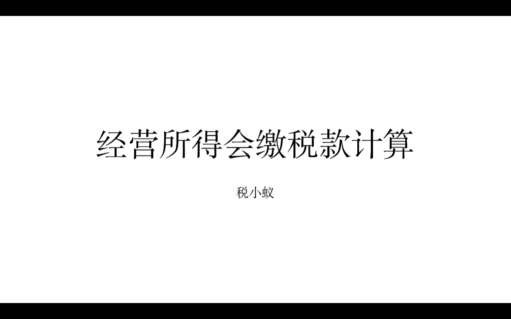 经营所得汇缴税款计算