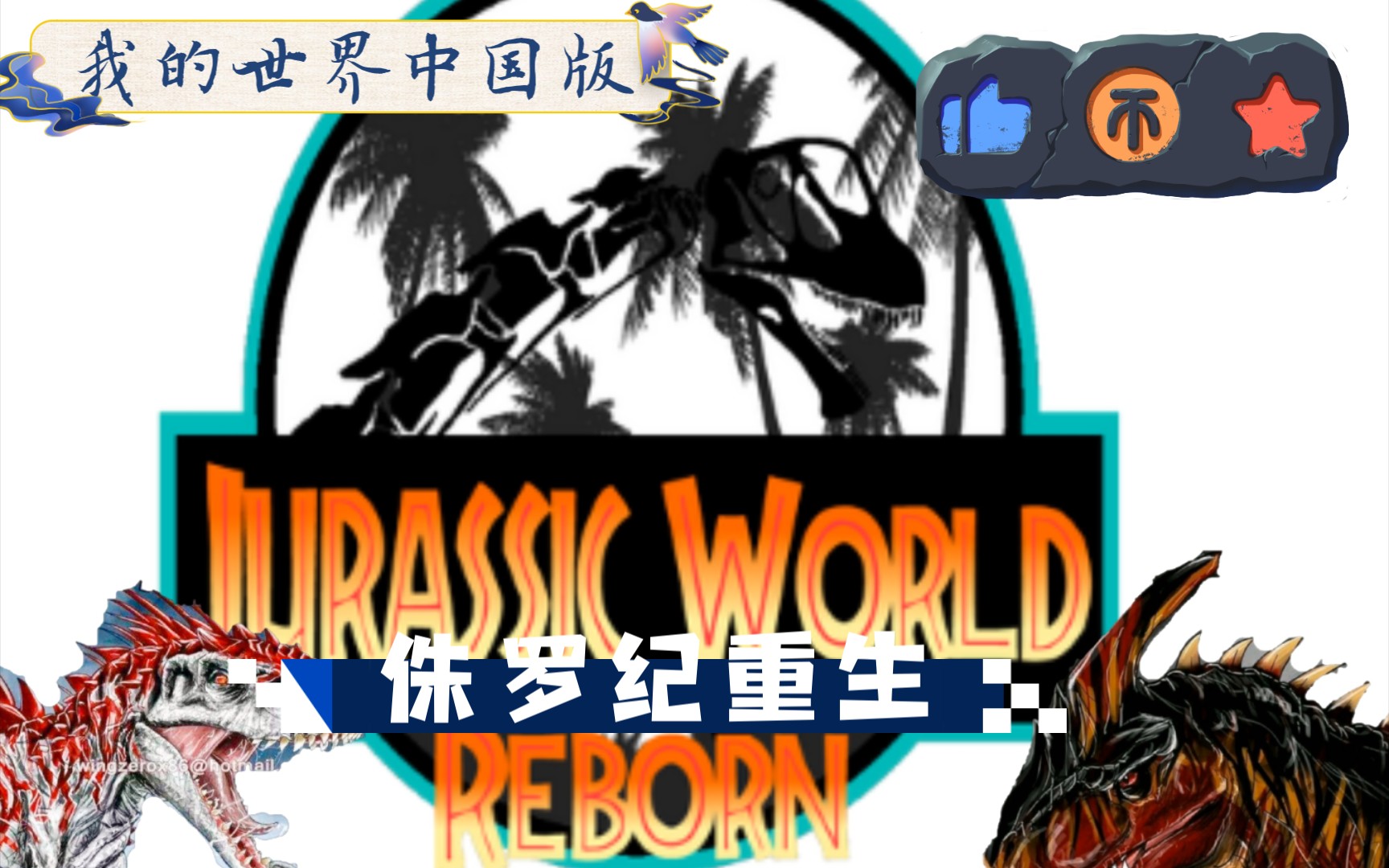 我的世界中国版-侏罗纪重生大更新
