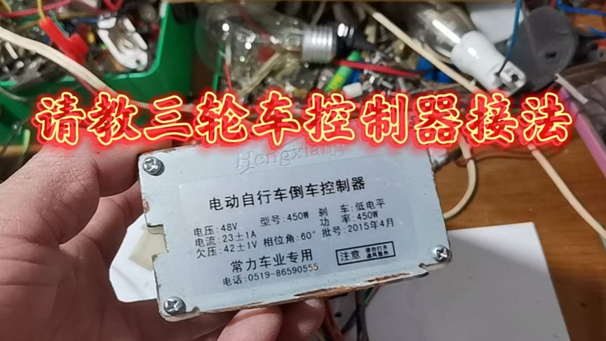 收购个电动三轮车控制器,谁知道怎样接线?