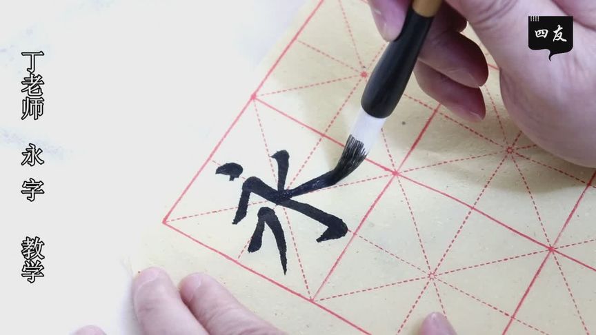 书法教学五笔法隶书——永字的写法