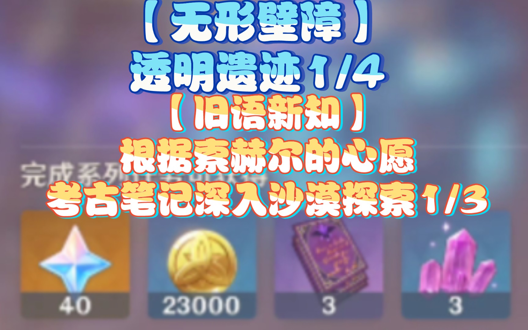 【无形壁障】透明遗迹1/4【旧语新知】根据索赫尔的心愿考古笔记...