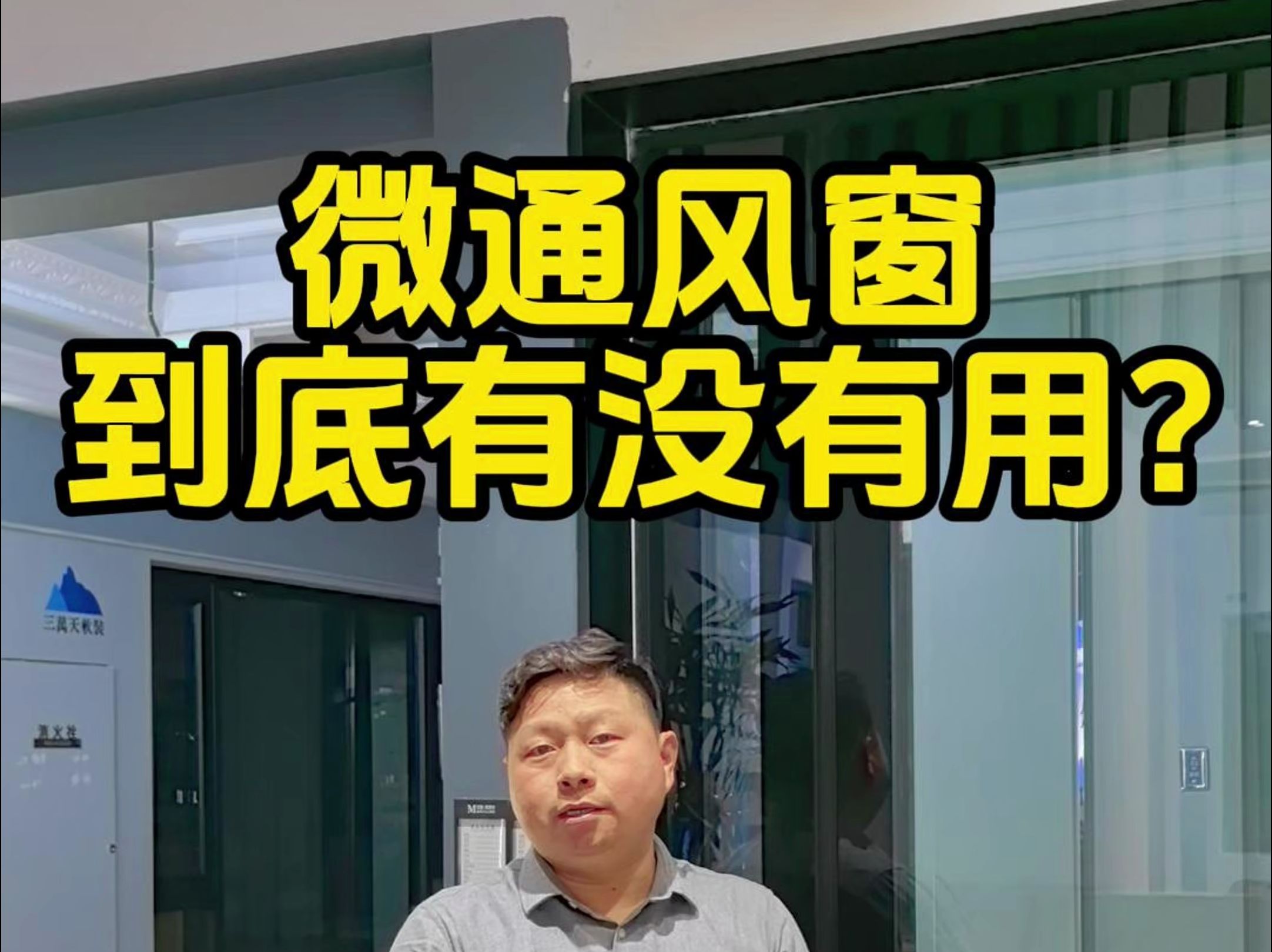 微通风窗 到底有没有用?