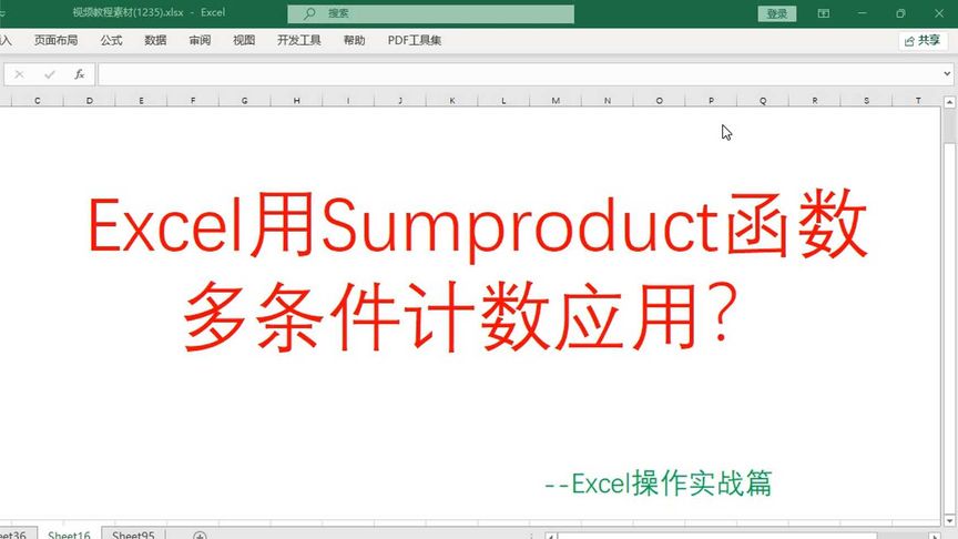 高手利用Excel的Sumproduct函数实现多条件计数计数的功能?