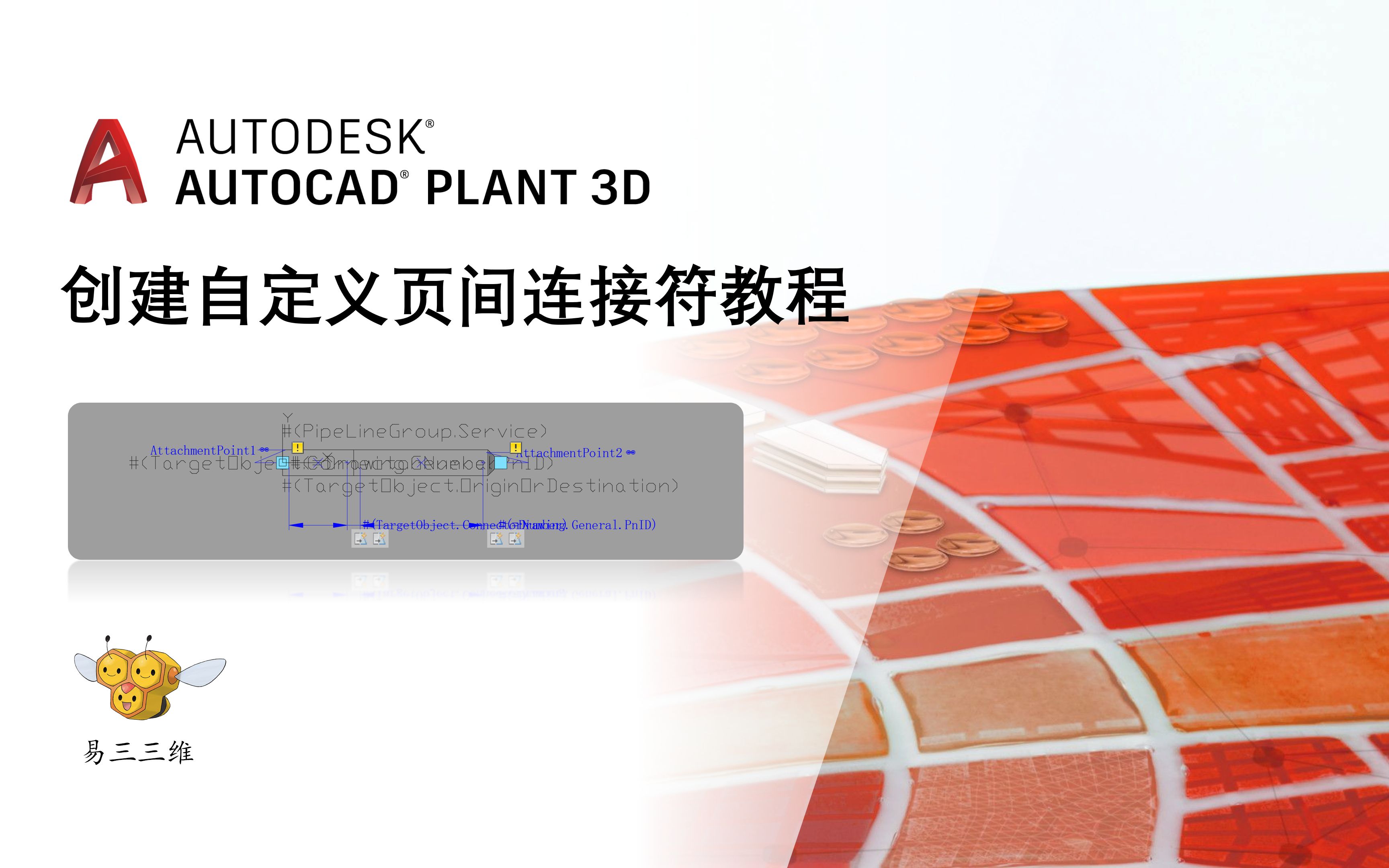 Plant 3D 创建自定义页间连接符教程