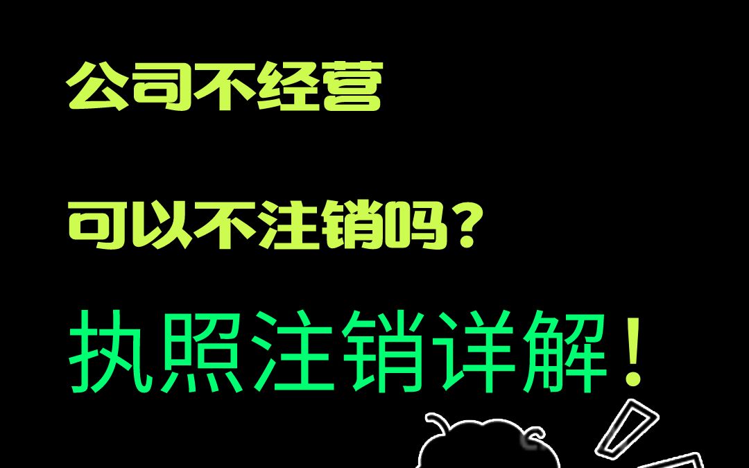 公司不经营可以不注销吗?执照注销详解!