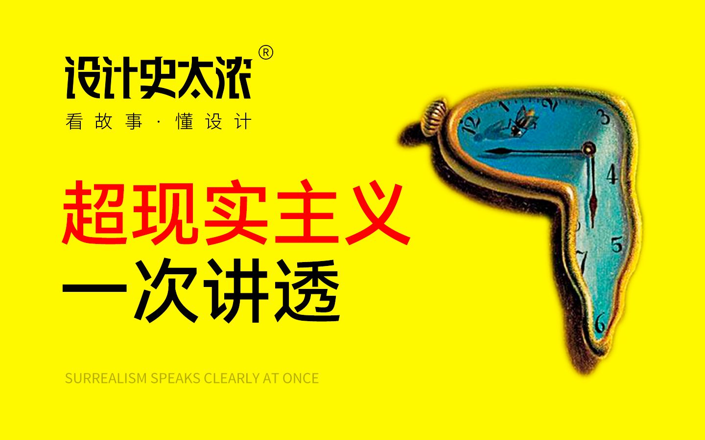 超现实主义风格一次讲清楚 | 设计史太浓-艺术风格启示录