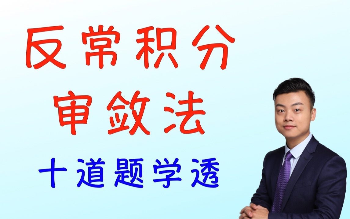 10题学透“反常积分审敛”
