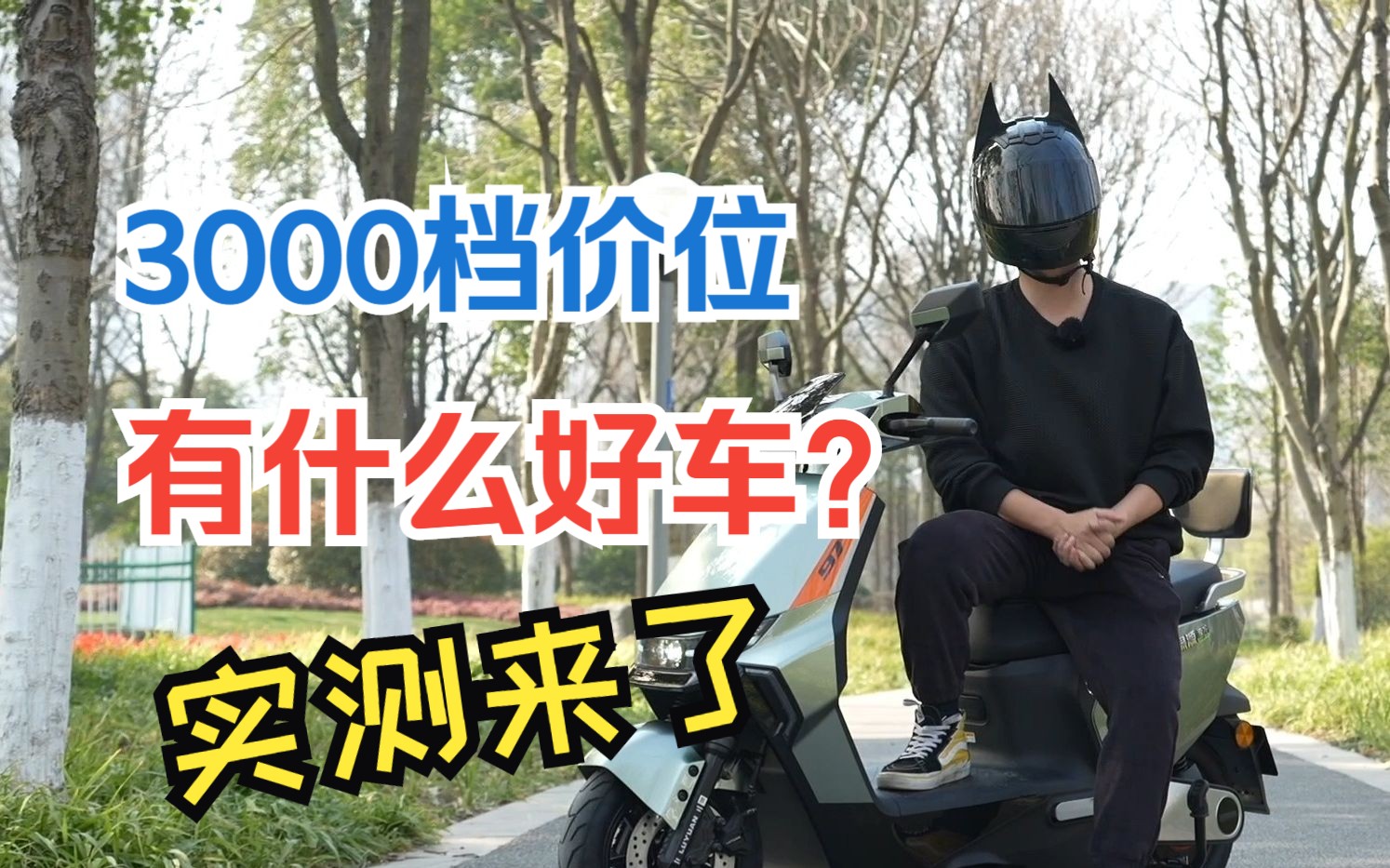 3000档价位,有什么好的电动车?绿源液冷S70,实测来了!