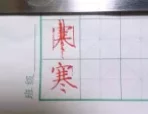 硬笔书法入门:《寒》字的楷书练习,小朋友跟着一起学书法的好视频