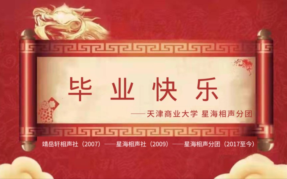 20230617 天津商业大学毕业晚会 相声《毕业快乐》