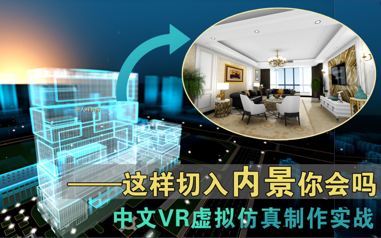 虚拟仿真VEStudio交互平台教学——这样切入内景你会吗