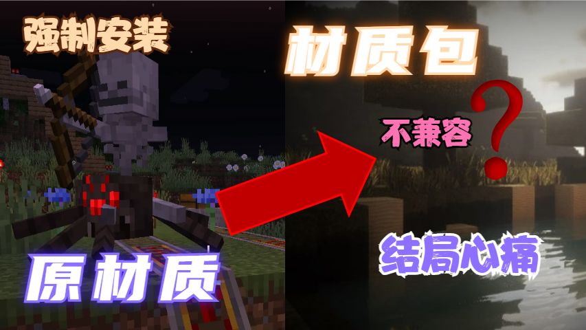 强制给我的世界装上不兼容的材质包之后会是什么样子?