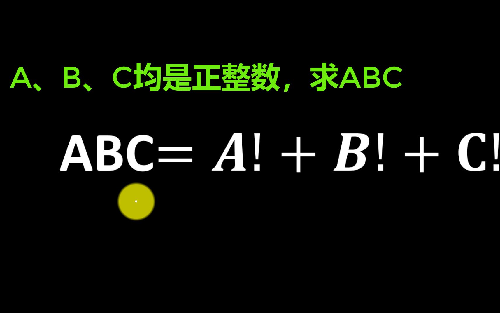 求解ABC!ABC是个三位数,除了计算和技巧,一道考验逻辑的题目