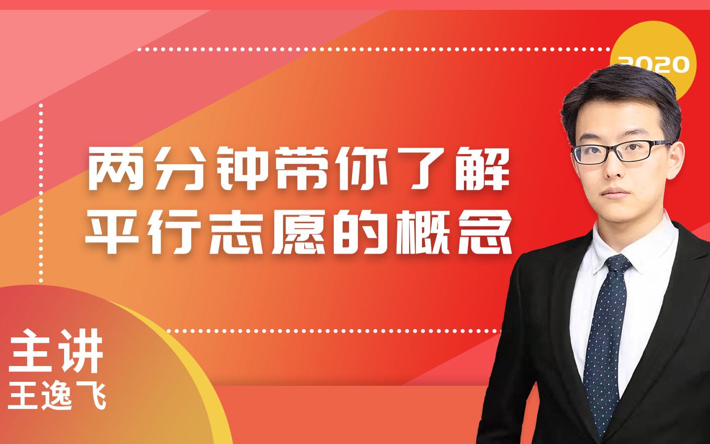 两分钟带你了解平行志愿的概念