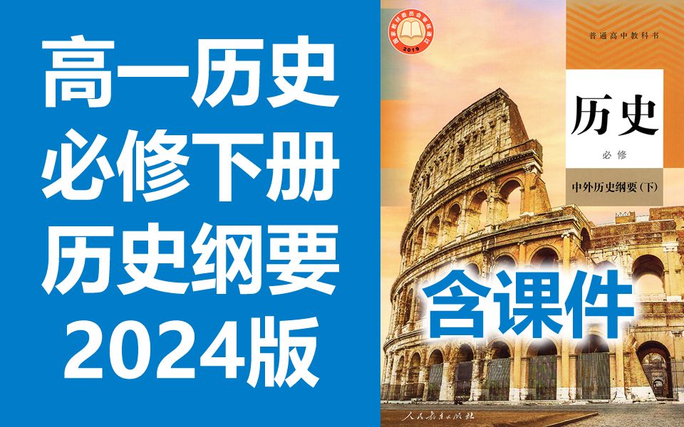 高一历史必修 中外历史纲要 下册 2024新版 人教版 部编版 统编版 高中...