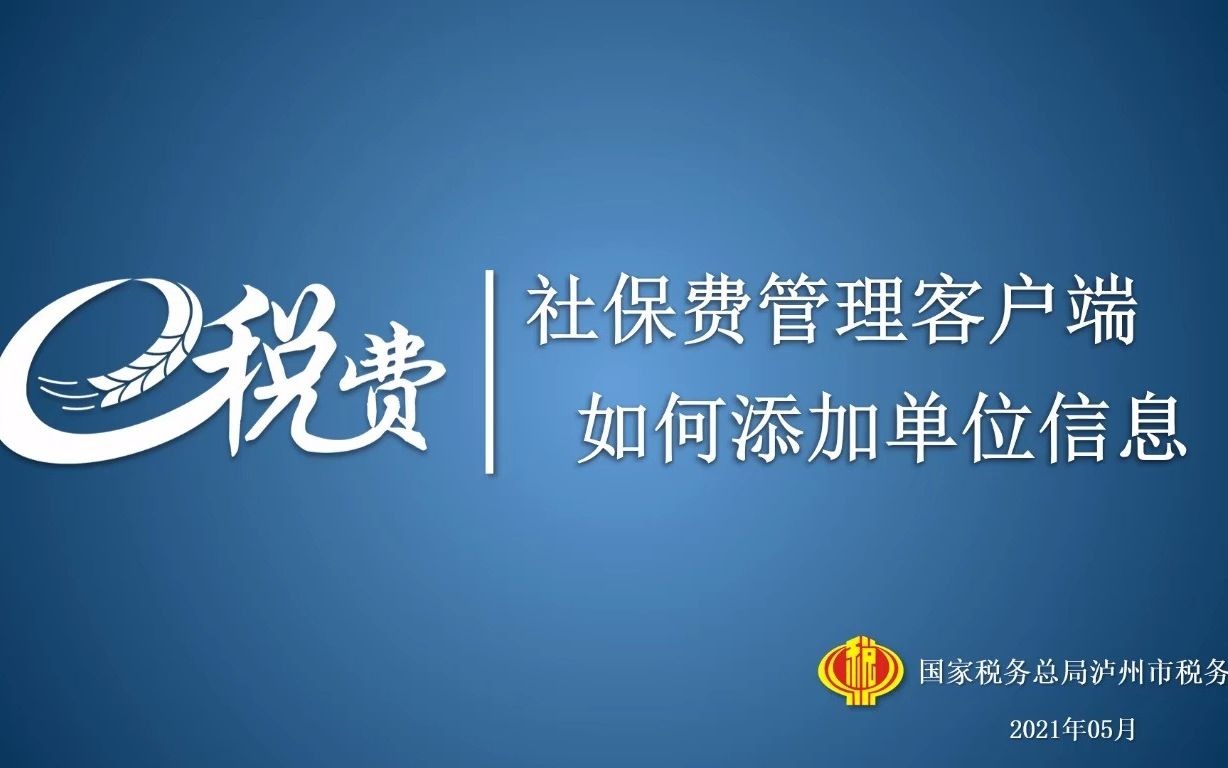 社保费管理客户端-如何添加单位信息