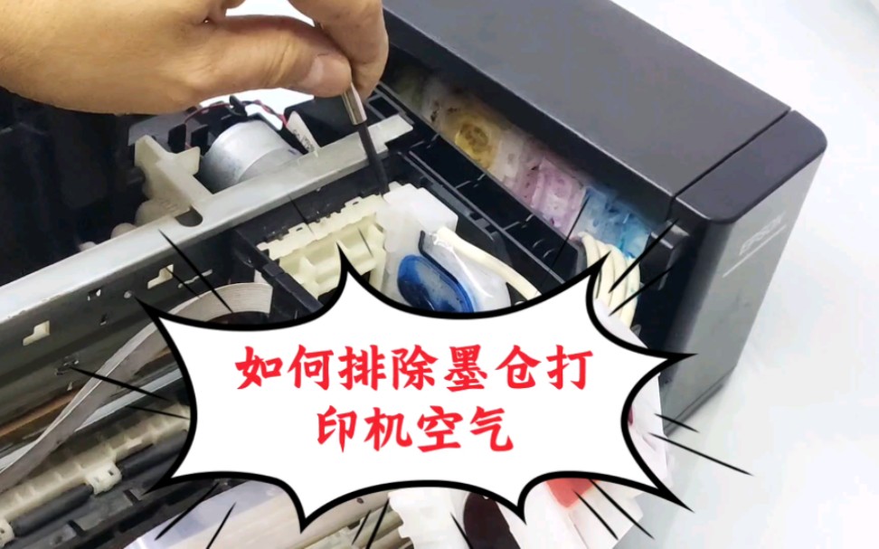 爱普生墨仓打印机喷嘴测试断线,打印缺色,有可能是有空气,如何排除呢?