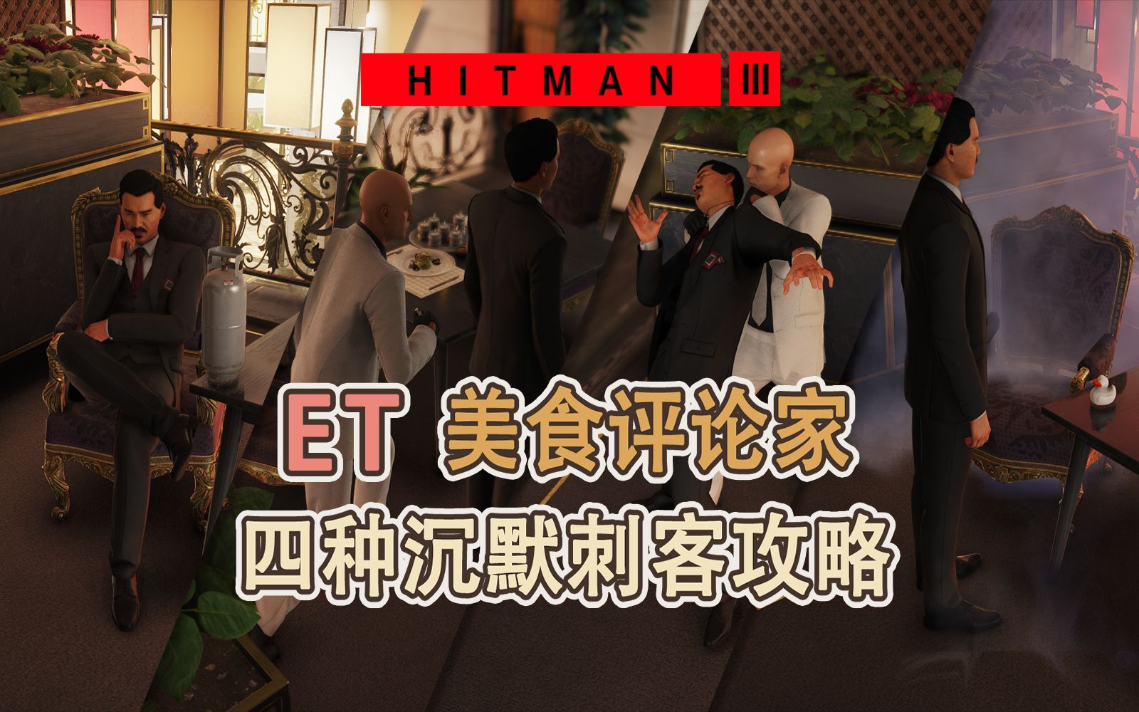 〖中秋特辑〗【杀手3】行踪不定的目标:美食评论家 四种沉默刺客速通...