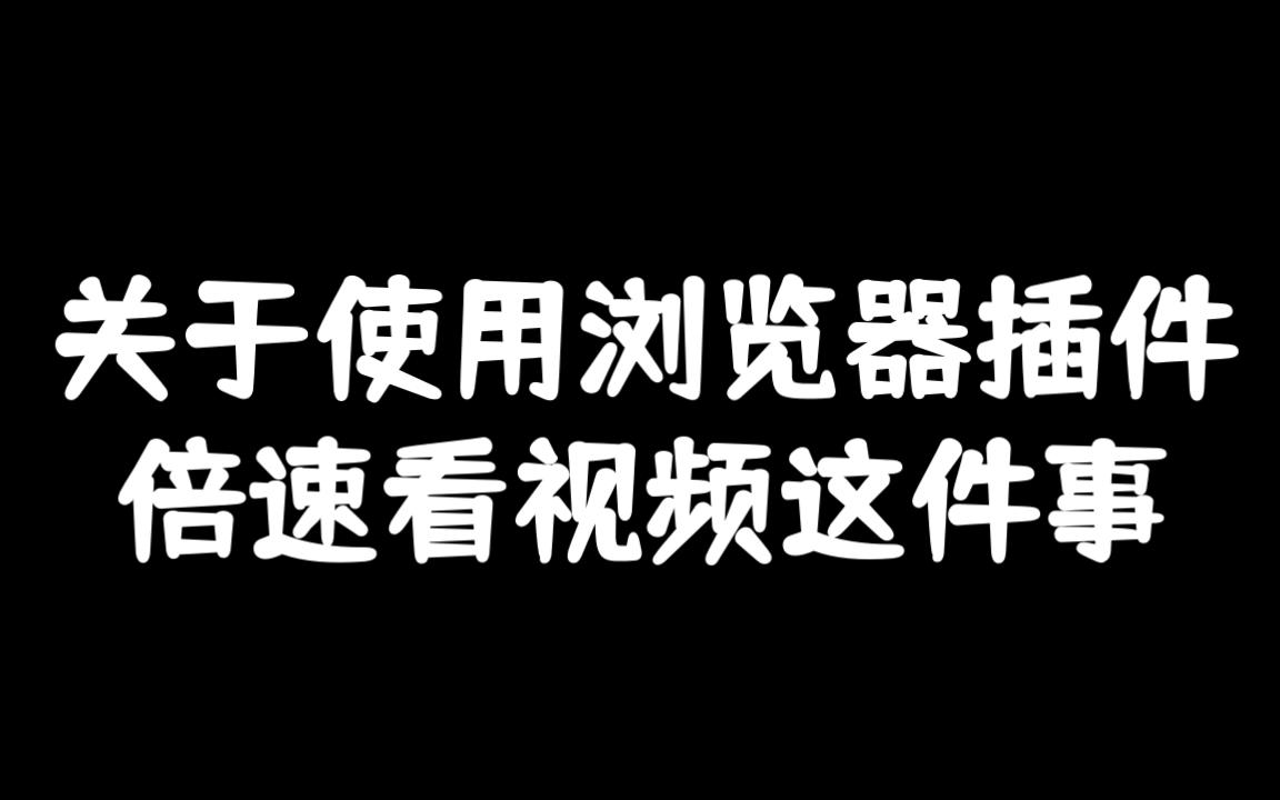 关于使用浏览器插件倍速看视频这件事