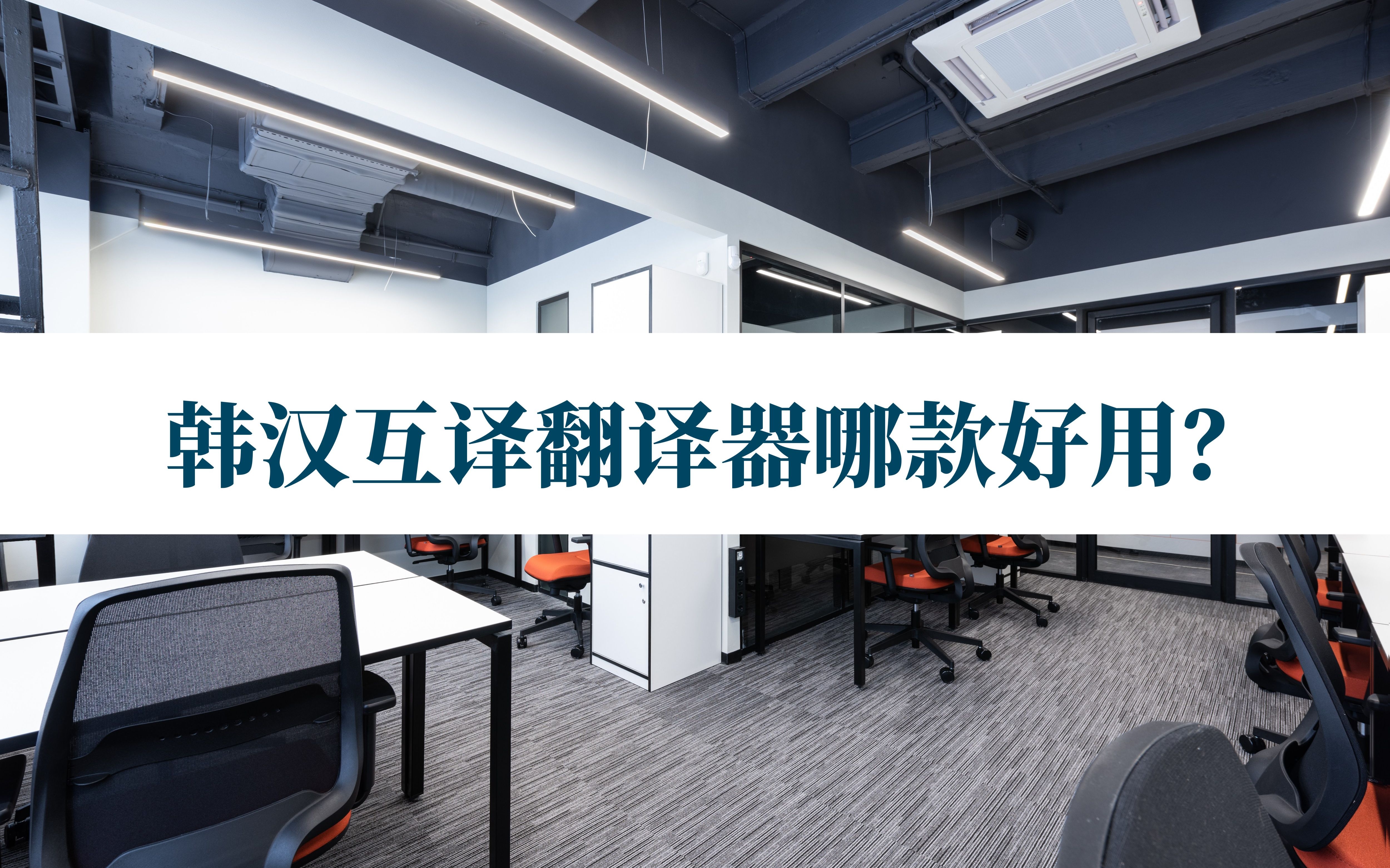 韩汉互译翻译器哪款好用?这一款就很不错