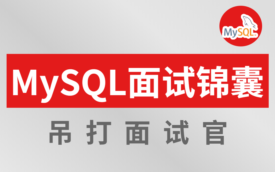 【MySQL面试】这可能是你见过的最好的MySQL面试题及解析,足够...
