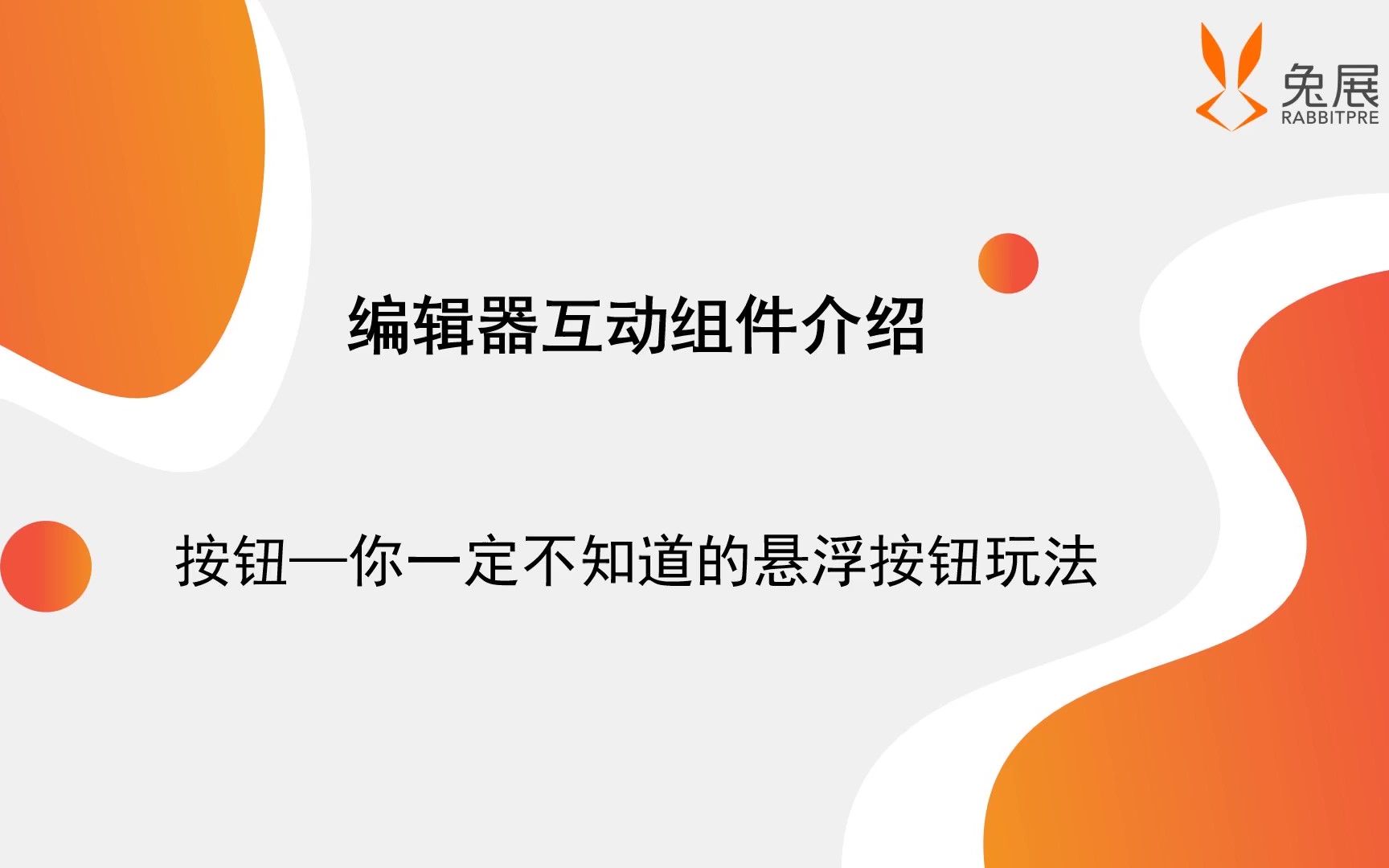 兔展编辑器H5制作教程——你一定不知道的悬浮按钮玩法