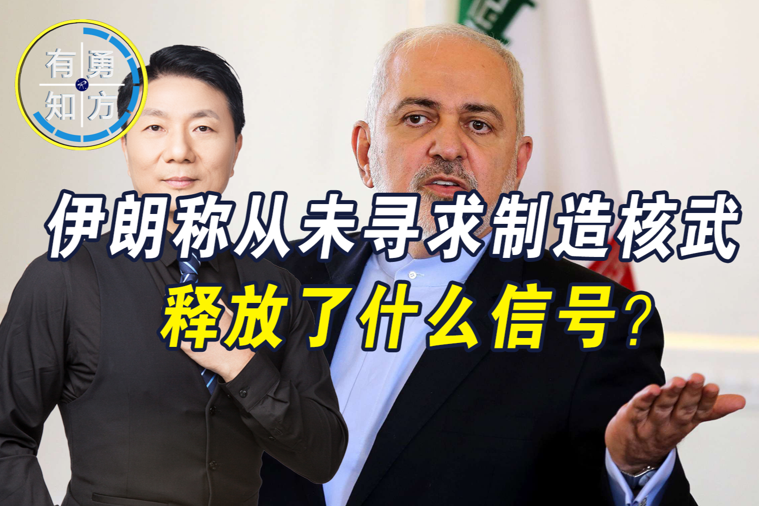 伊朗称从未寻求制造核武器,释放了什么信号?