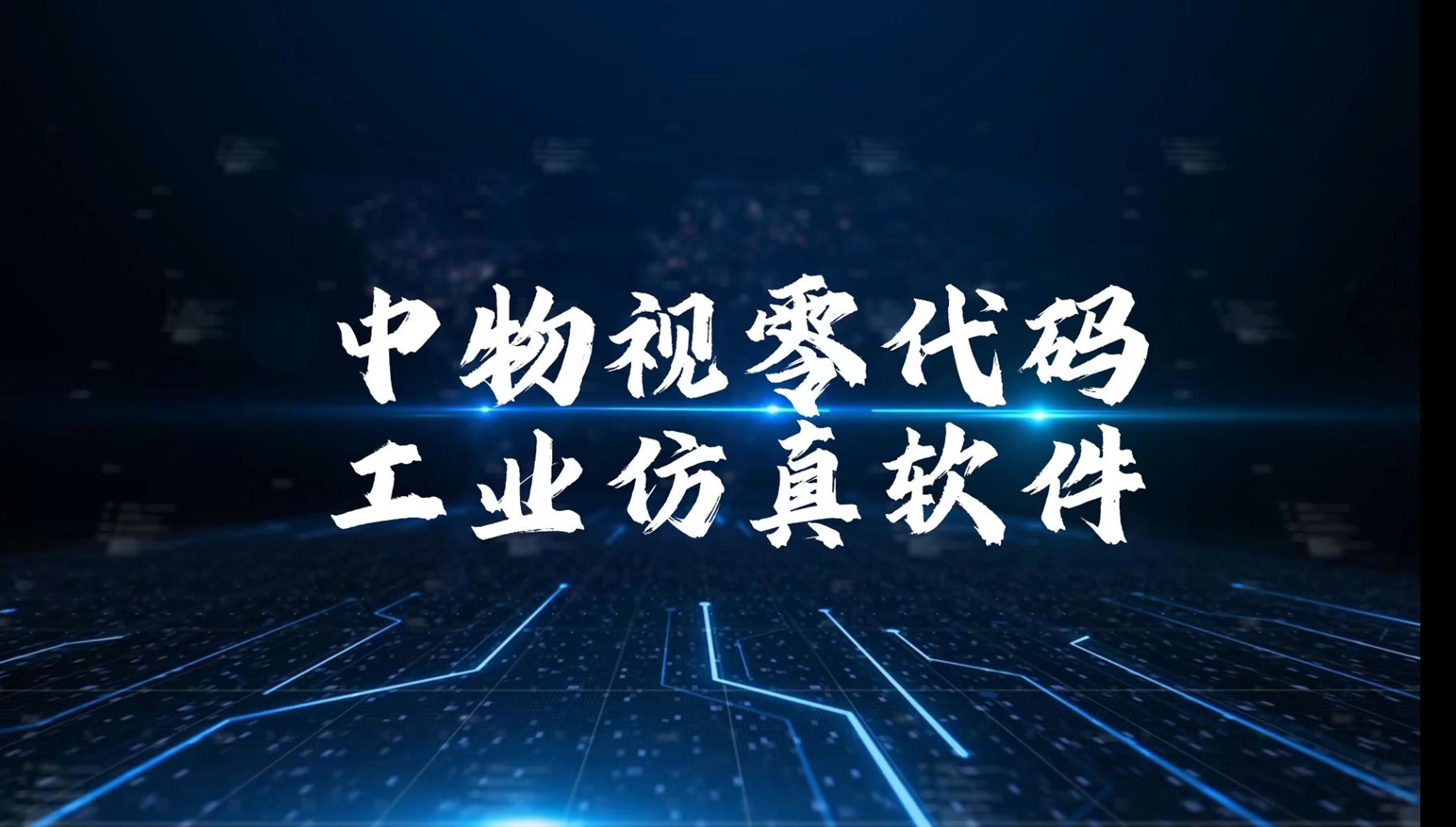 一款搭积木式仓储物流仿真软件