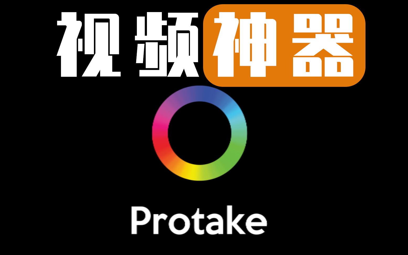 【视频神器】Protake基础使用教学 手机秒变专业机