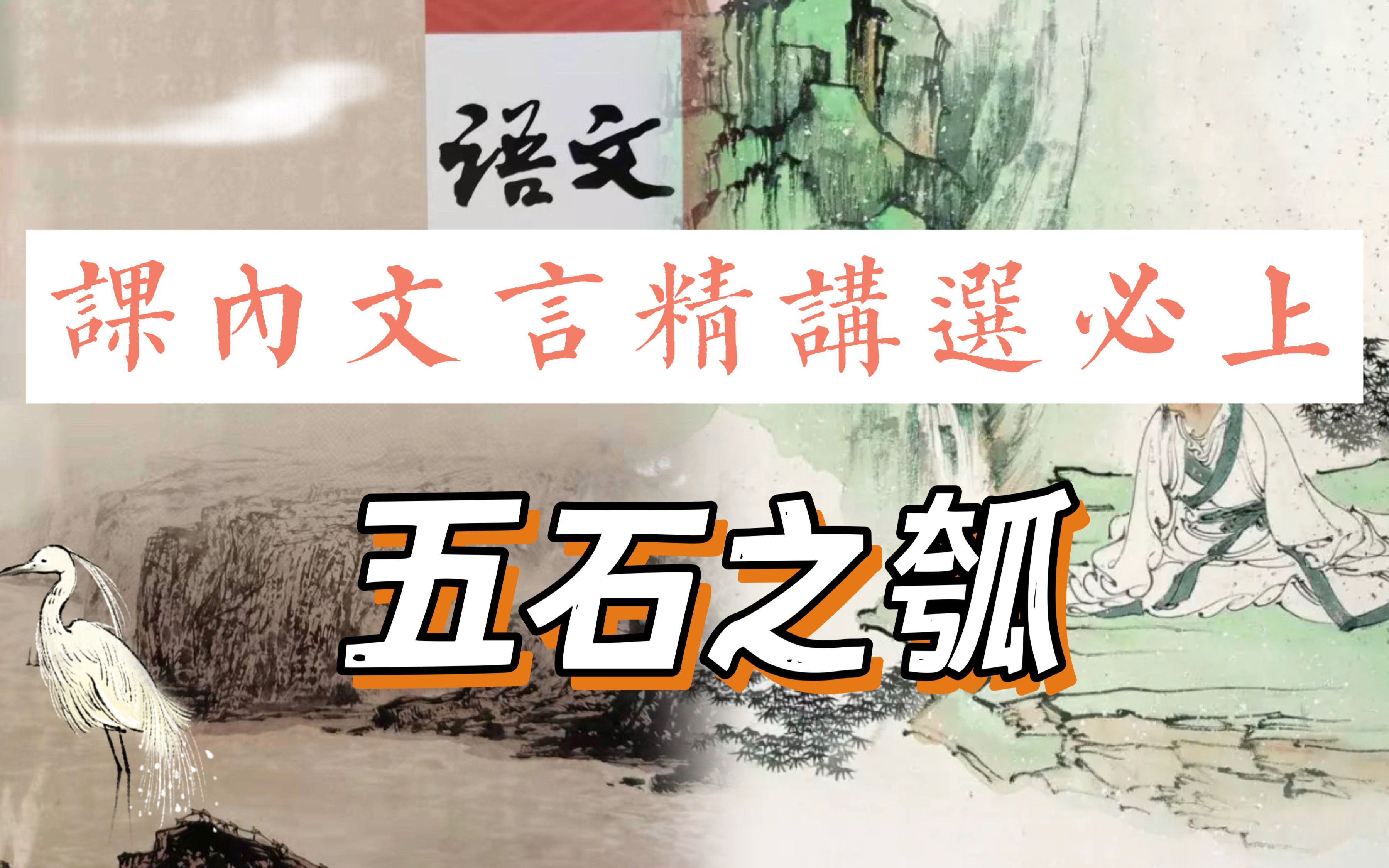 【课内文言精讲】高中统编选必上《五石之瓠》