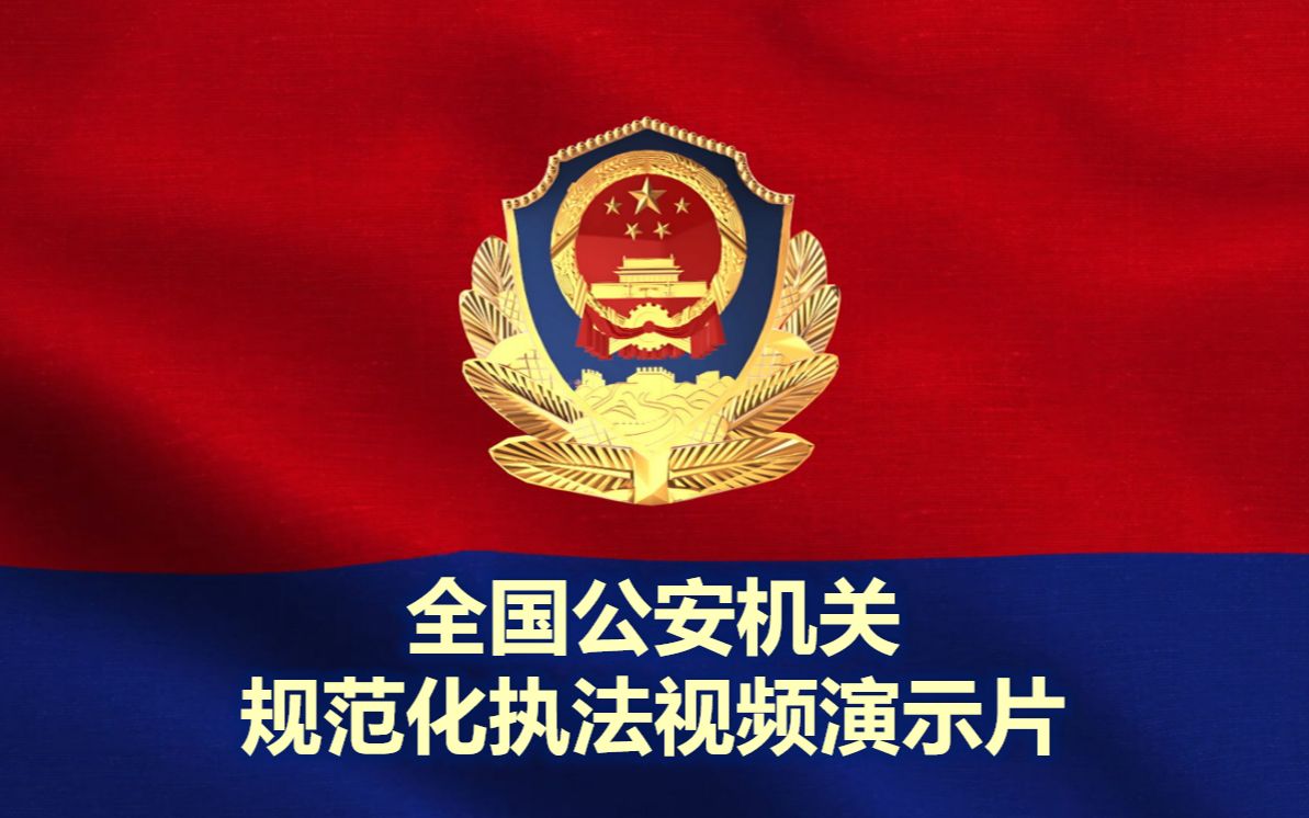 公安专业知识--全国公安机关规范化执法视频演示片【舆论监督篇】