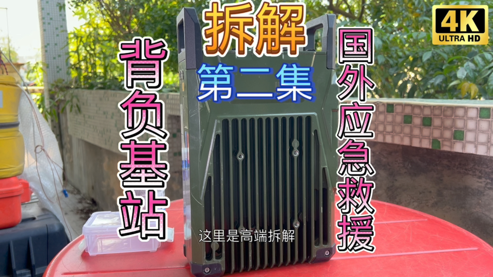 ...专网4G移动基站内部构造 LTE TDD 600 678MHz 第二集 高端设备拆解