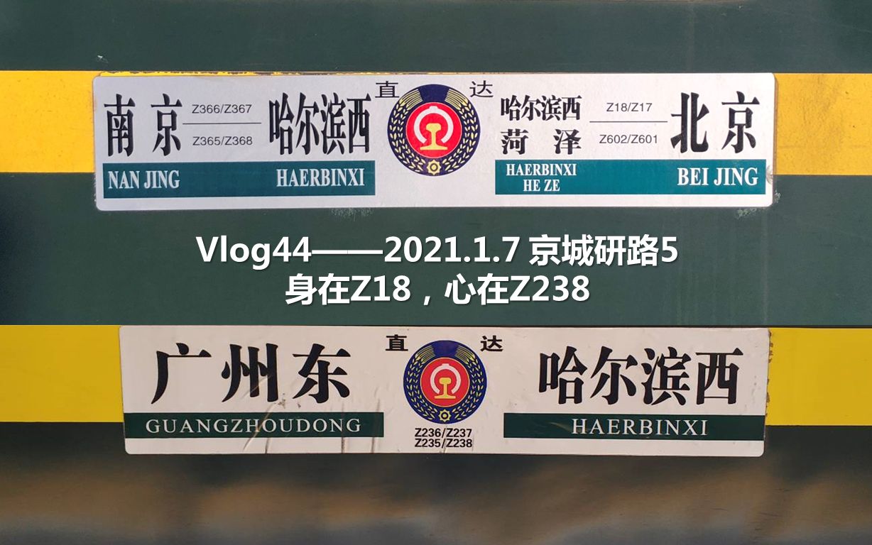 【ETV-6】Vlog44——2021.1.7 京城研路5:身在Z18,心在Z238
