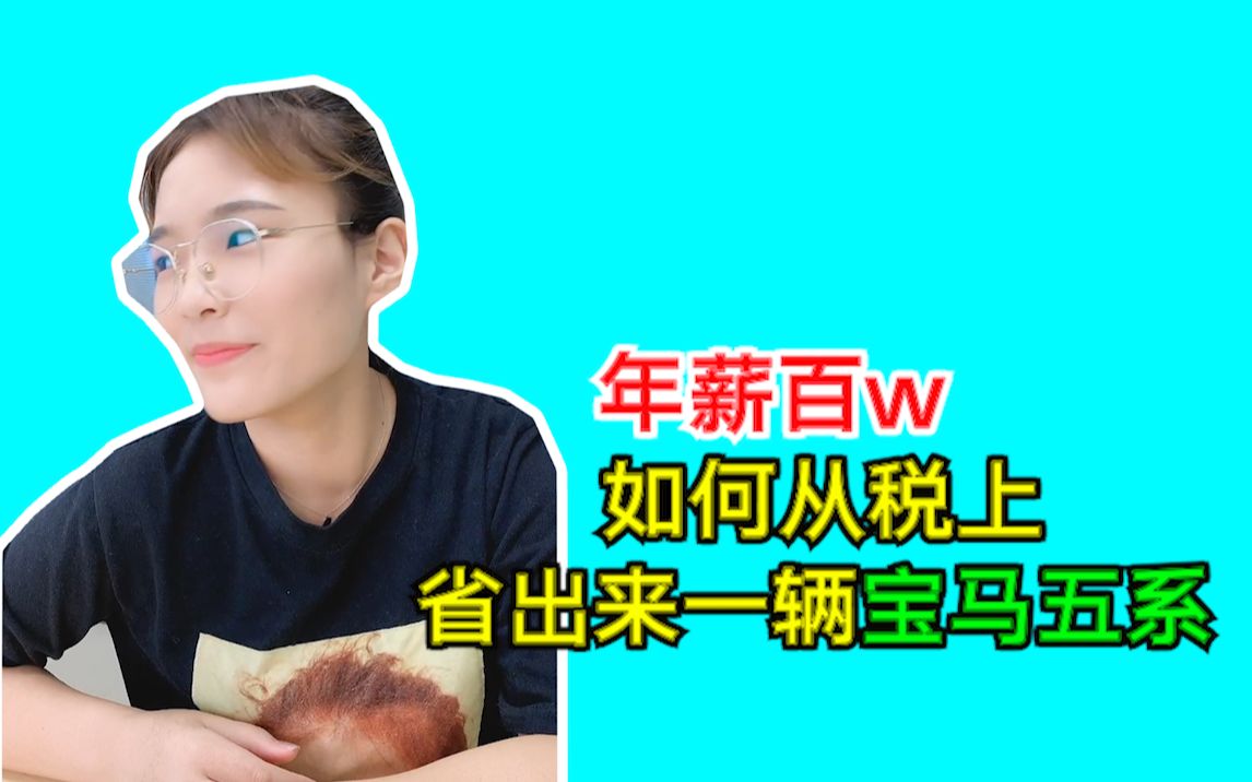 年薪百万,如何从税上省出来一辆宝马五系/年薪百万,税就要交一半?...