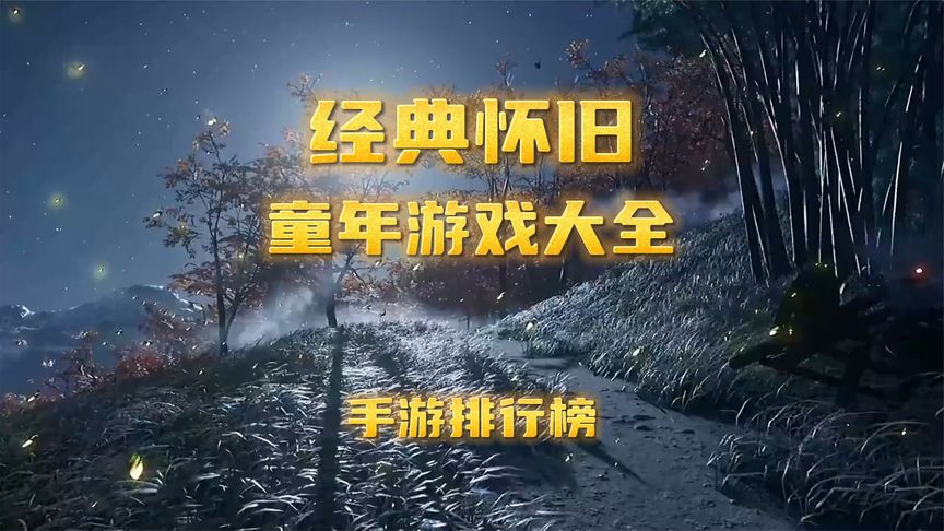 经典怀旧游戏手机版单机推荐 盘点童年经典手游排行榜前十名