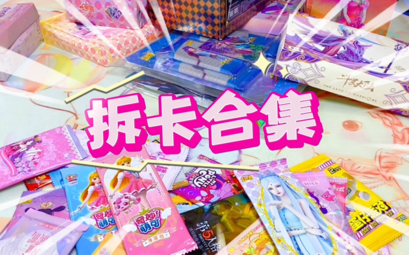 超多少女心爆棚的卡片盲袋拆卡上集 叶罗丽 巴啦啦小魔仙 奇妙萌可 ...