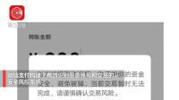 微信转账出现这个界面千万当心！这15分钟很关键