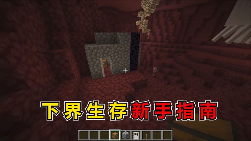 我的世界:新手必须知道的下界生存指南!