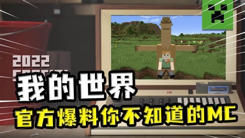 我的世界:官方爆料你不知道的MC