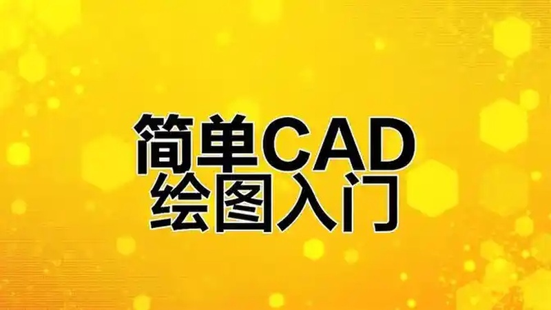 CAD2007绘制矩形教程,掌握直线工具