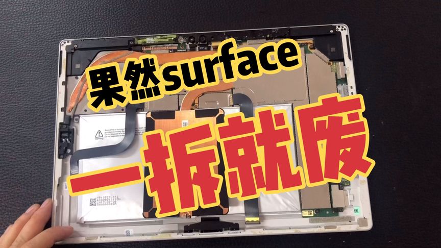 果然一拆就废,不服不行,微软surface pro4换屏幕换电池