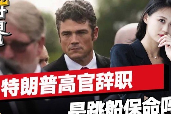 不满特朗普对伊作战,共和党高官辞职,是不昧良心还是跳船保命?