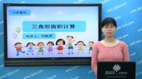 北师大版数学五年级上册 第9集 三角形面积计算