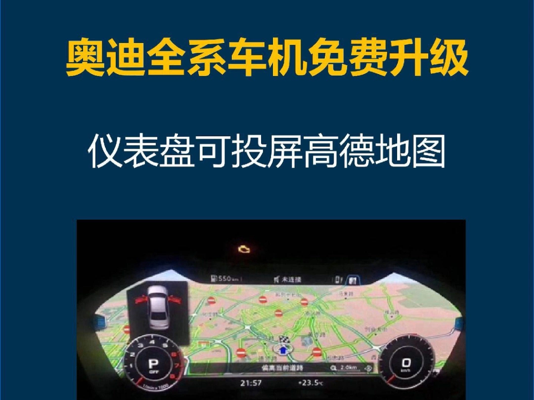 奥迪全系车机免费升级,可实现高德地图投屏仪表盘!快来升级吧!