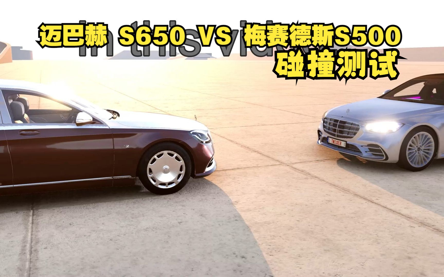 【碰撞模拟器】迈巴赫S680 VS 梅赛德斯S500不同速度下碰撞测试!