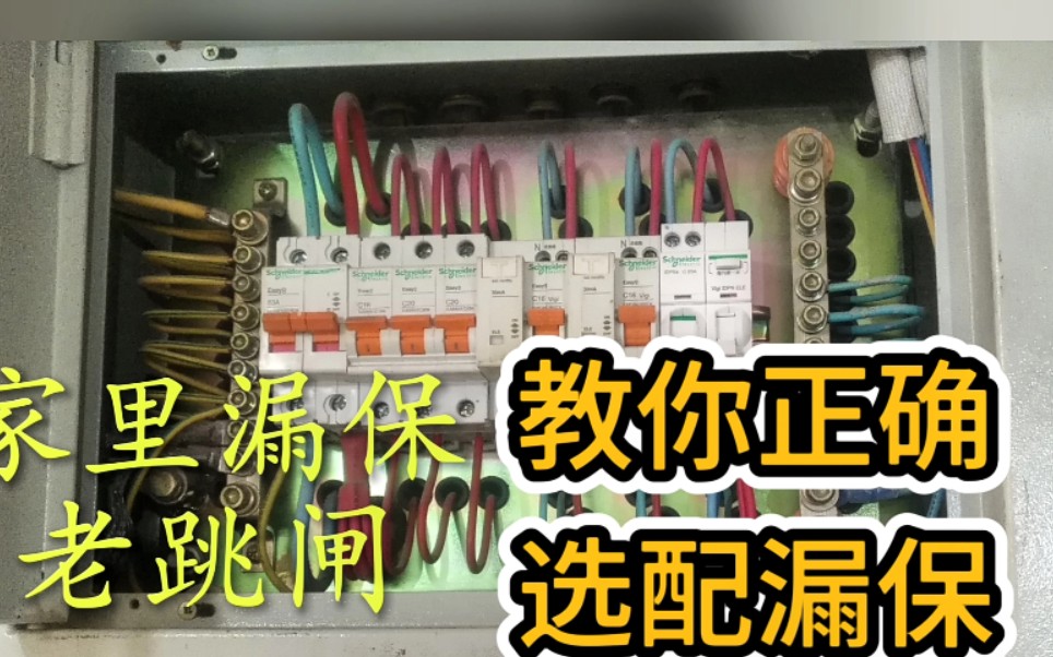 家里漏保老跳闸,可能是规格大小没选配对,教你正确选配漏保