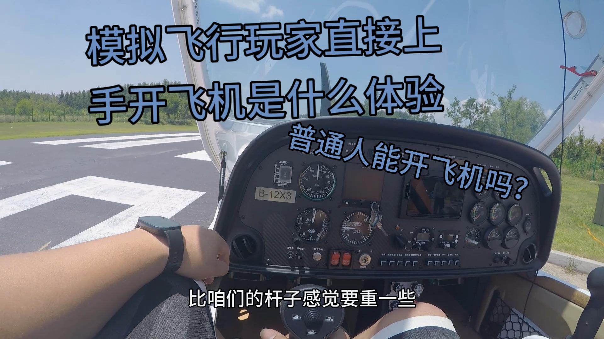 玩模拟飞行能直接飞真机吗?